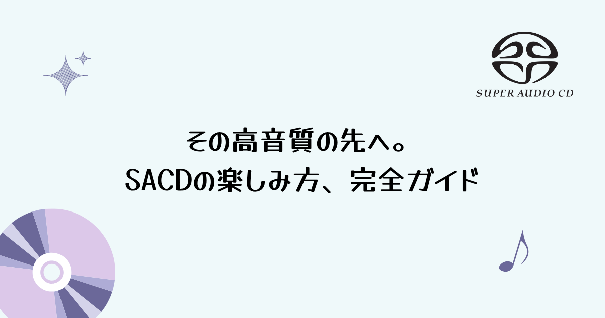 SACDとは？ハイレゾとの違い・DSDの基本・おすすめ名盤まで解説